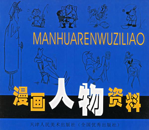 漫画人物资料 9787530529836