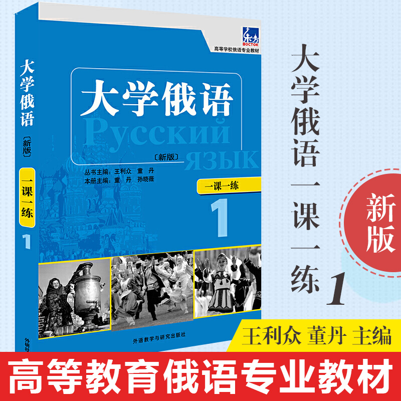 外研社 新版 东方大学俄语1第一册 一课一练 外语教学与研究出版社 东方俄语教材练习册 大学俄语教