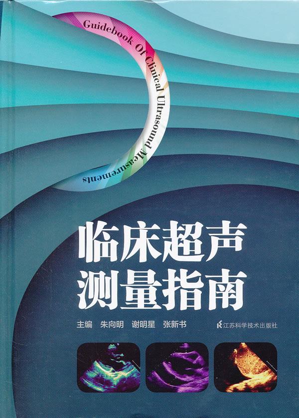 临床超声测量指南
