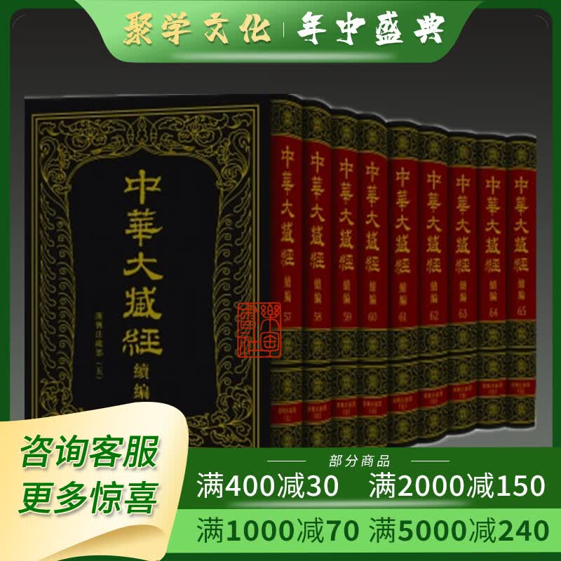 中华大藏经 汉文部分 续编 汉传注疏部 五 中华书局 全九册 16开精装 原箱装