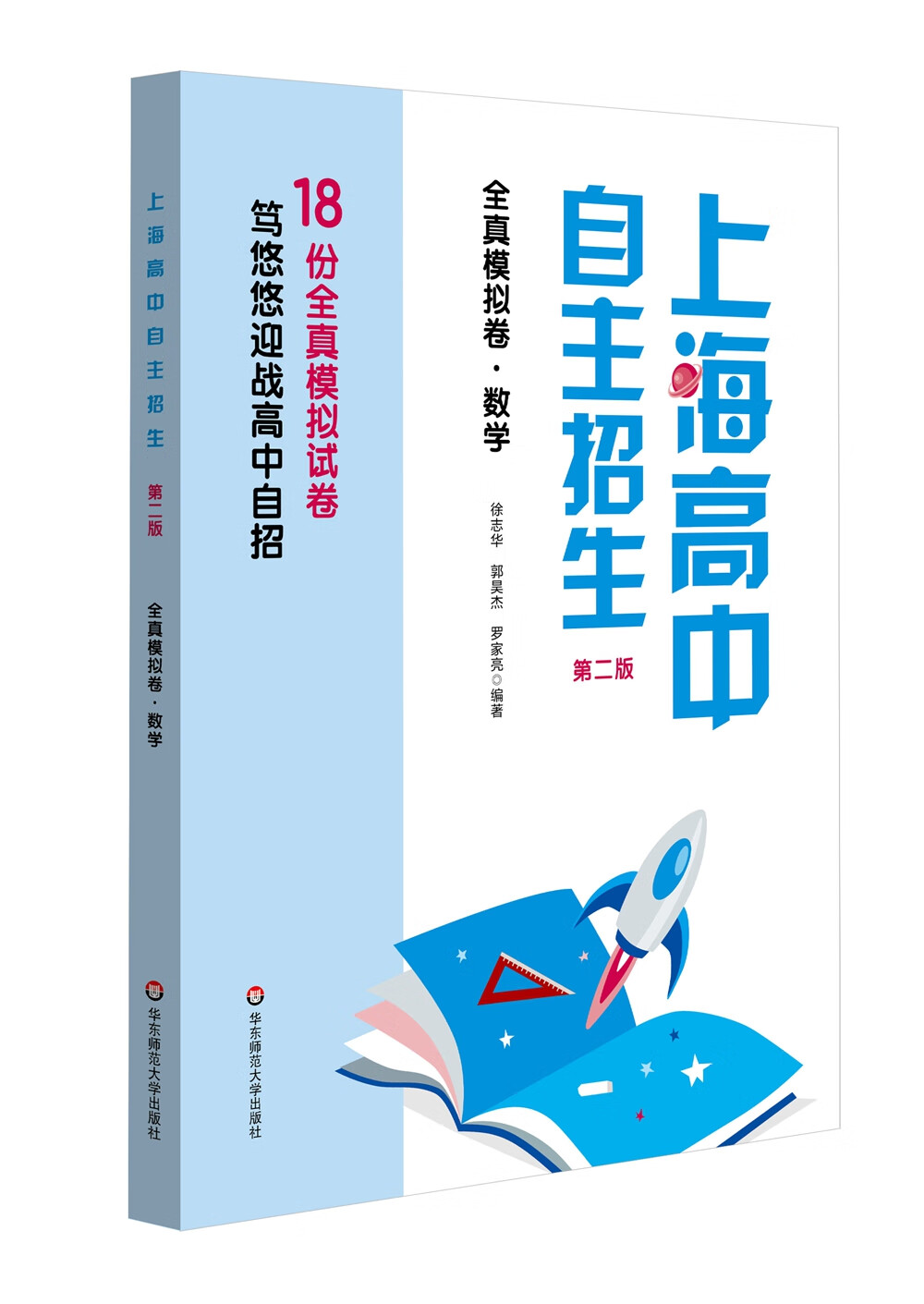 上海高中自主招生全真模拟卷数学第二版名校自招备考试题历年真题模拟训练强化练习教辅初高中衔接华师大 上海高中自主招生—全真模拟卷·数学 初中通用