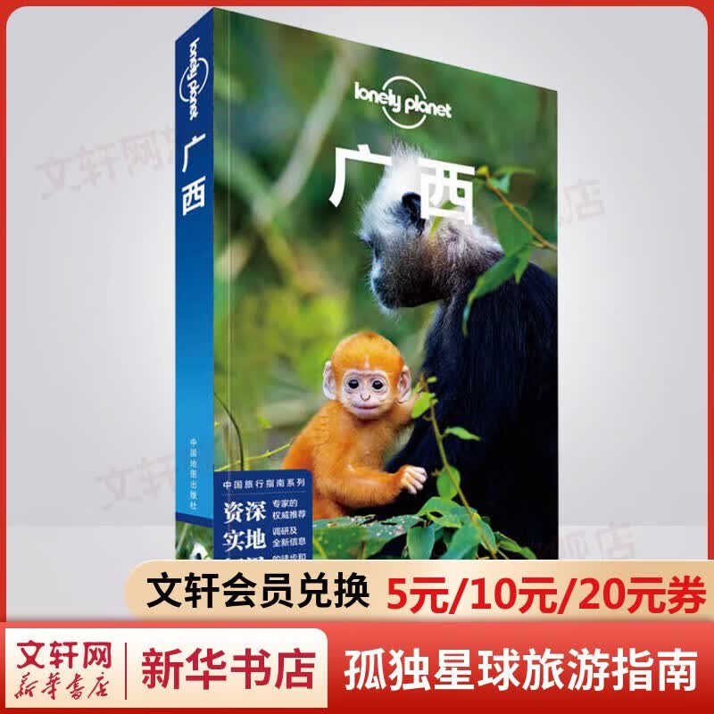 孤独星球旅行指南 旅游地图 广西