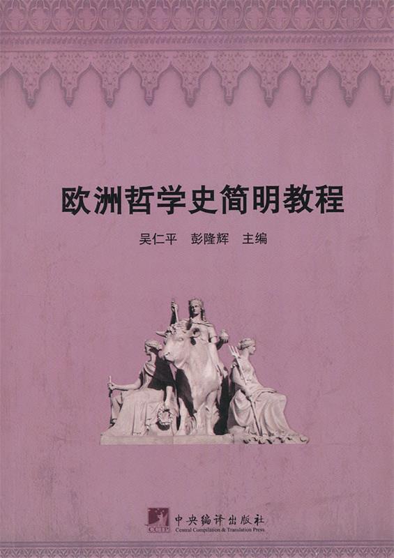 欧洲哲学史简明教程 吴仁平,彭隆辉 主编