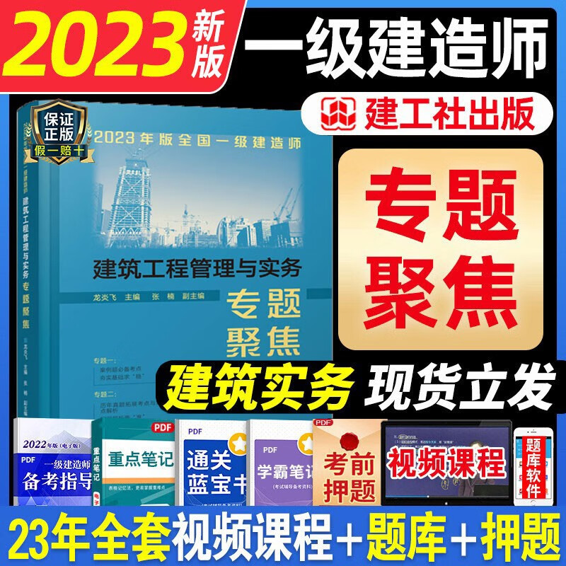 备考2023年版全国一级建造师专题聚焦龙炎飞一建建筑工程管理与实务实物专题聚焦单本单科增项配套22官方教材书案例强化知识点历年真题 龙炎飞主编】建筑 专题聚焦