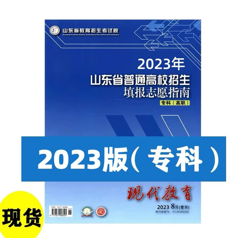 新华2023年山东省普通高校招生填报志愿指南专科高职现代教育 高中通用 现代教育专科(高职)