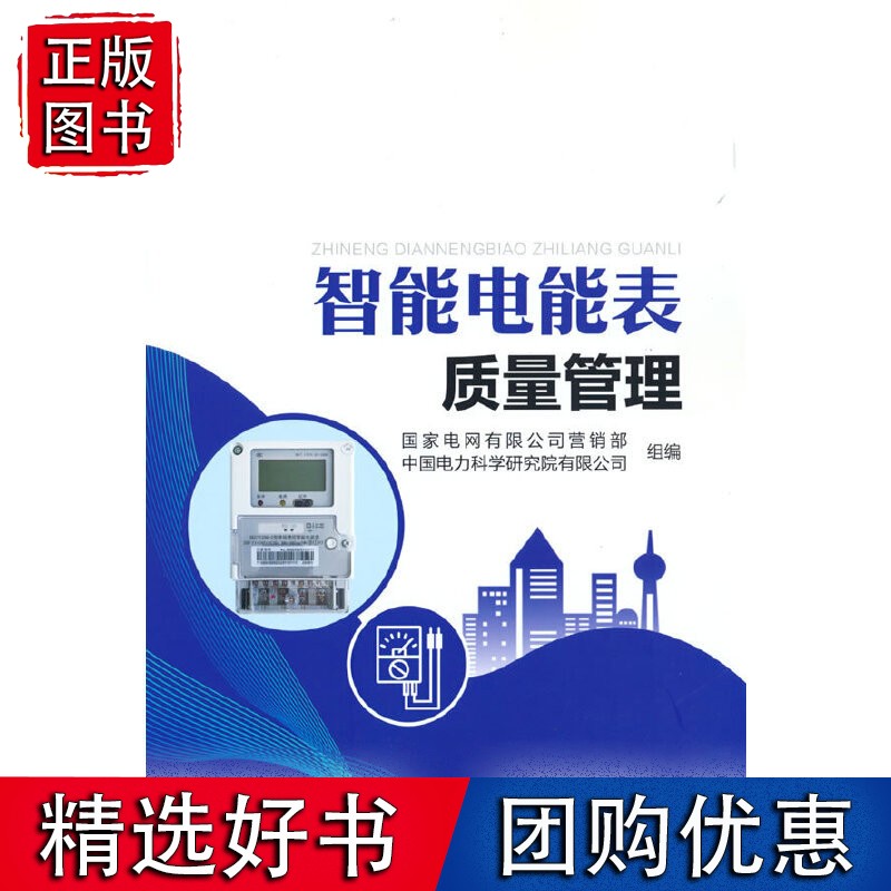 【速发】智能电能表质量管理