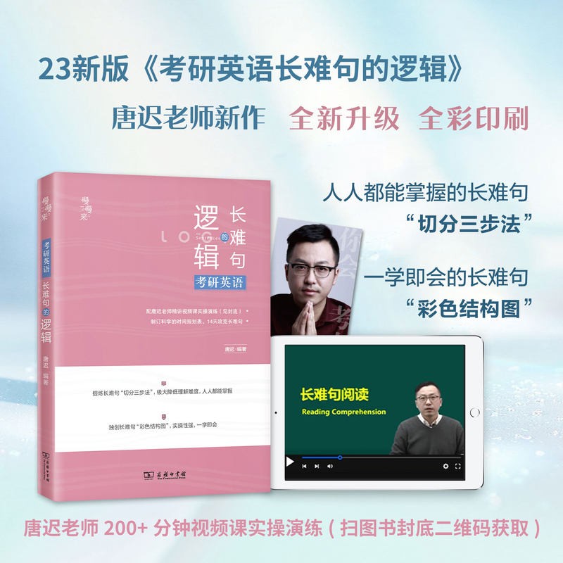 【现货】唐迟2023考研英语一二 考研英语长难句的逻辑