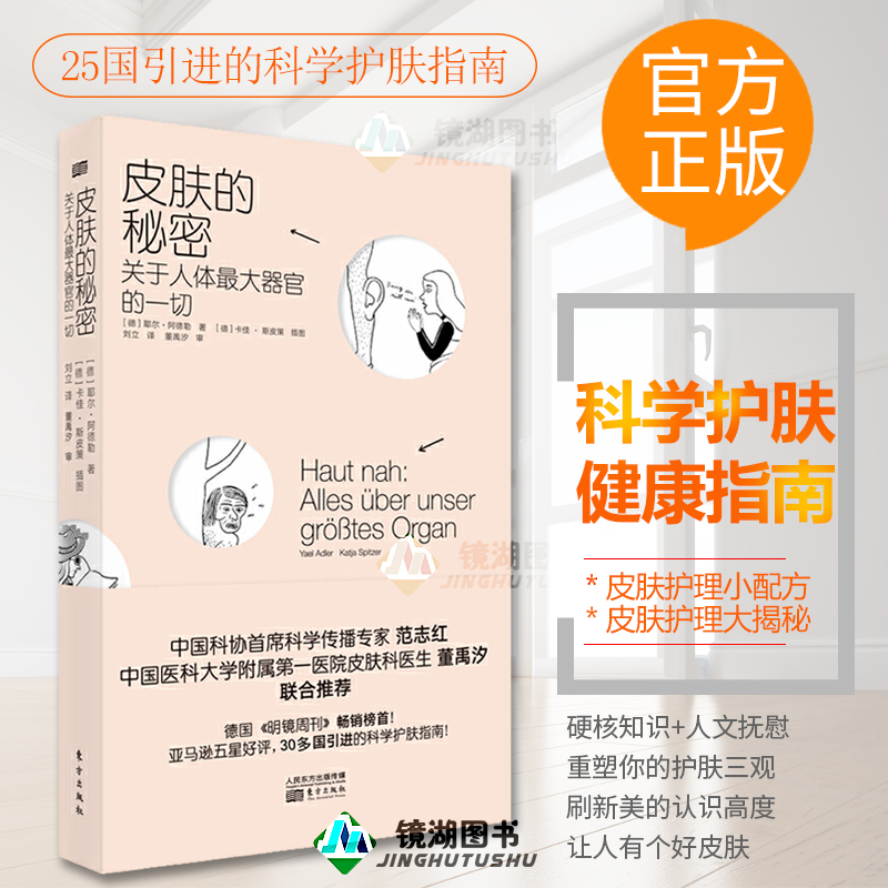 现货 皮肤的秘密 耶尔 阿德勒著 这不仅仅是一本科普书，更是一本让你自信满满的爱之书。