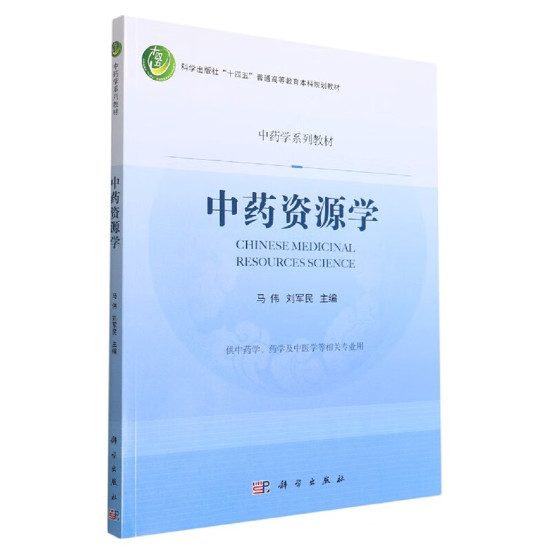 中药资源学