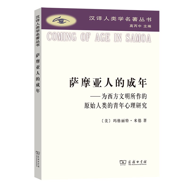 萨摩亚人的成年——为西方文明所作的原始人类的青年心理研究 (汉译人类学名著丛书)