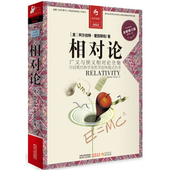 相对论（全新修订版）9787214067821