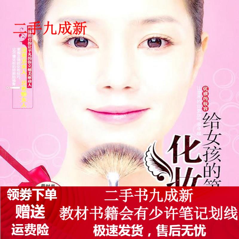 给女孩写的本化妆书 刘爽 9787802208575 中国画报出版社