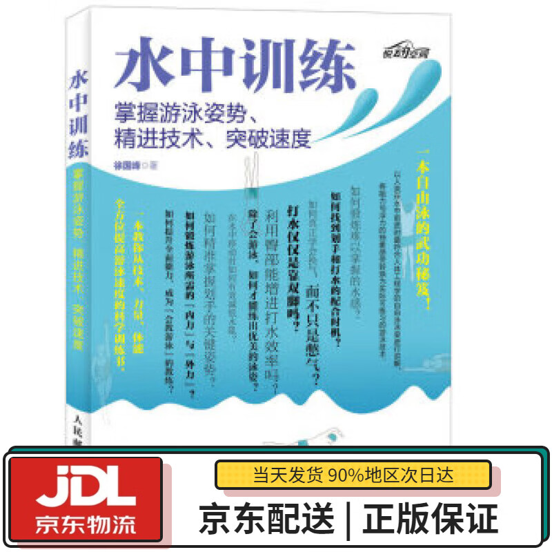 【全新送货上门】水中训练 掌握游泳姿势、精进技术、突破速度（异步图书出品） 徐国峰 人民邮电出版社