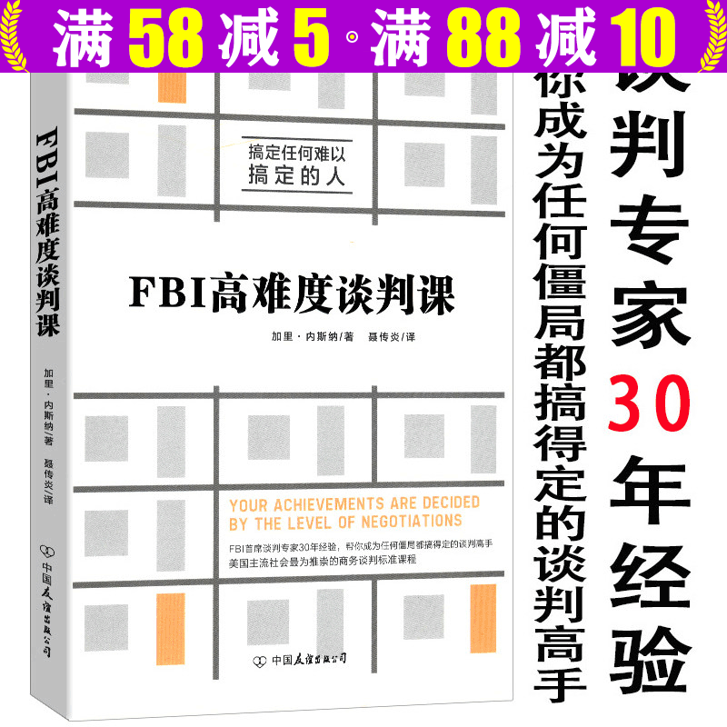 【包邮】FBI高难度谈判课 联邦调查局解救人质优势谈判就是搞定人的心理学高情商谈判官如何在博弈中获得更多书籍