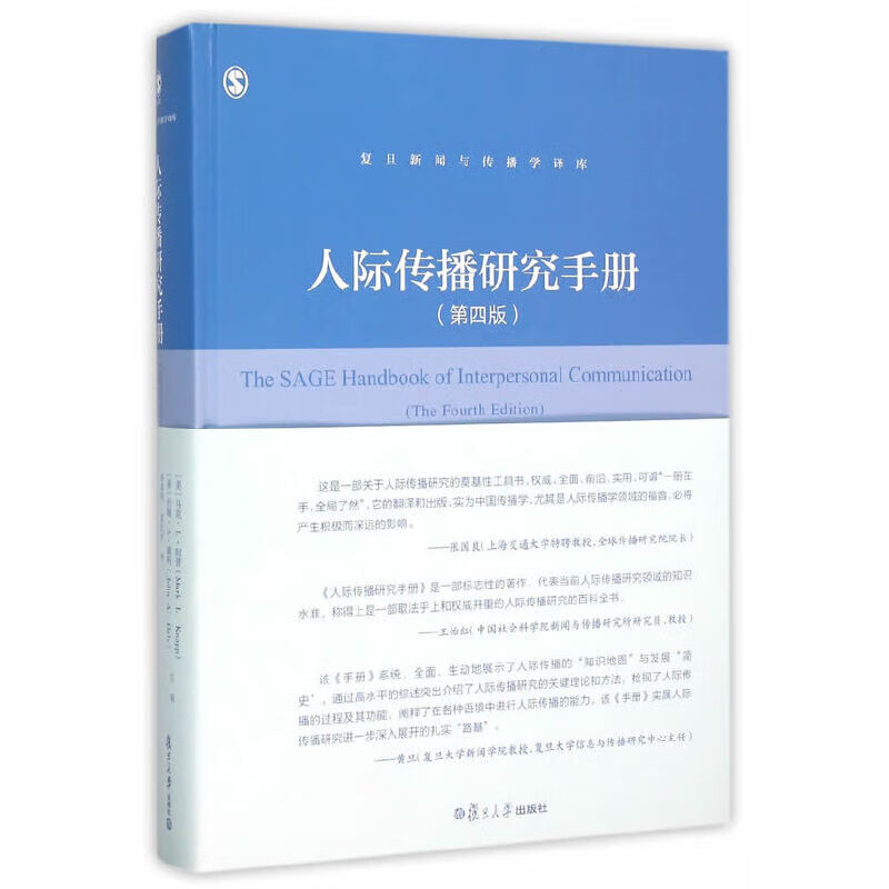 复旦新闻与传播学译库：人际传播研究