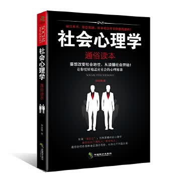 社会心理学 中国致公出版社 9787514510195