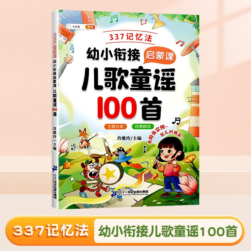 【斗半匠】337记忆法幼小衔接启蒙课全3册小学生一年级古诗100首注音版儿歌童谣英语美文100篇3-6岁幼儿园早教启蒙书 儿歌童谣100首 学前早教