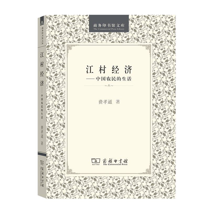 江村经济--中国农民的生活