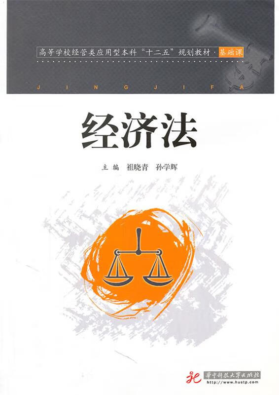 经济法 祖晓青,孙学辉