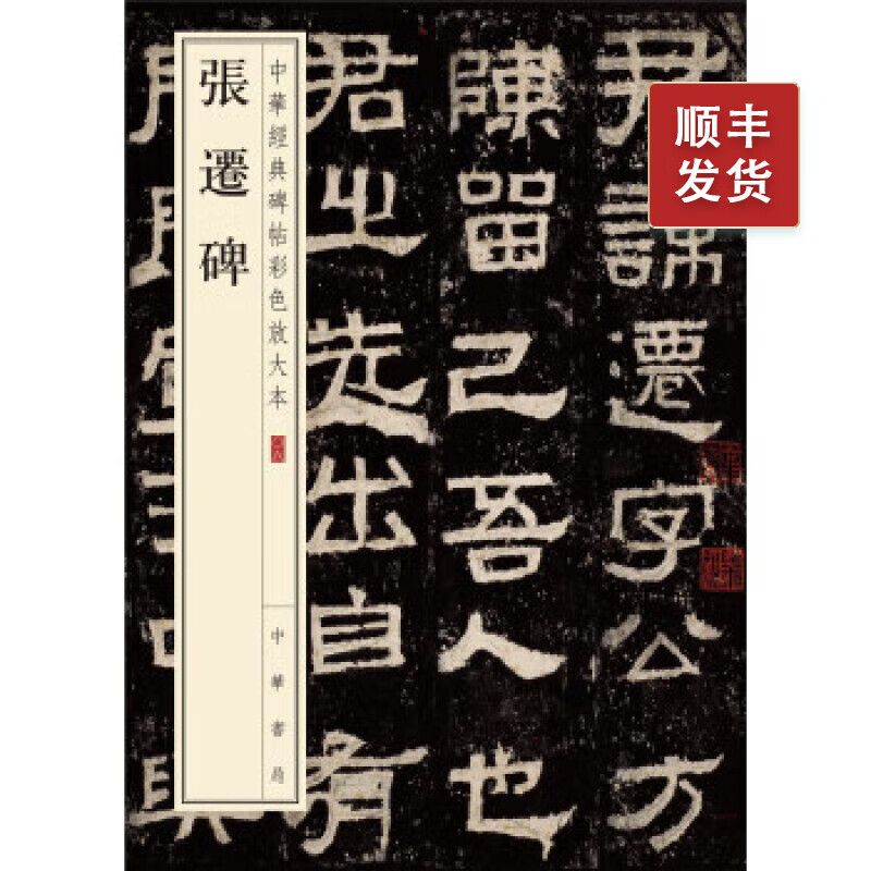 张迁碑--中华经典碑帖彩色放大本