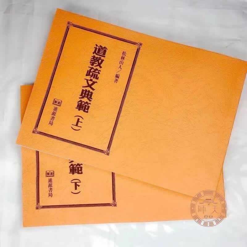 道教疏文典范上下册松林山人 表文规范大全 道教文疏经典书籍