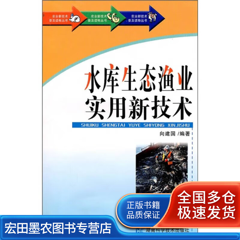 水库生态渔业实用新技术【好书】