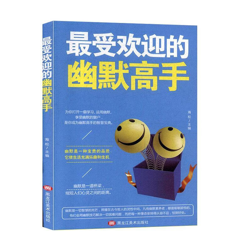 受欢迎的幽默高手