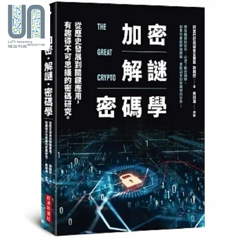 加密 解谜 密码学 从历史发展到关键应用 有趣得不可思议的密码研究 港台原版 刘巍然 经济新潮社