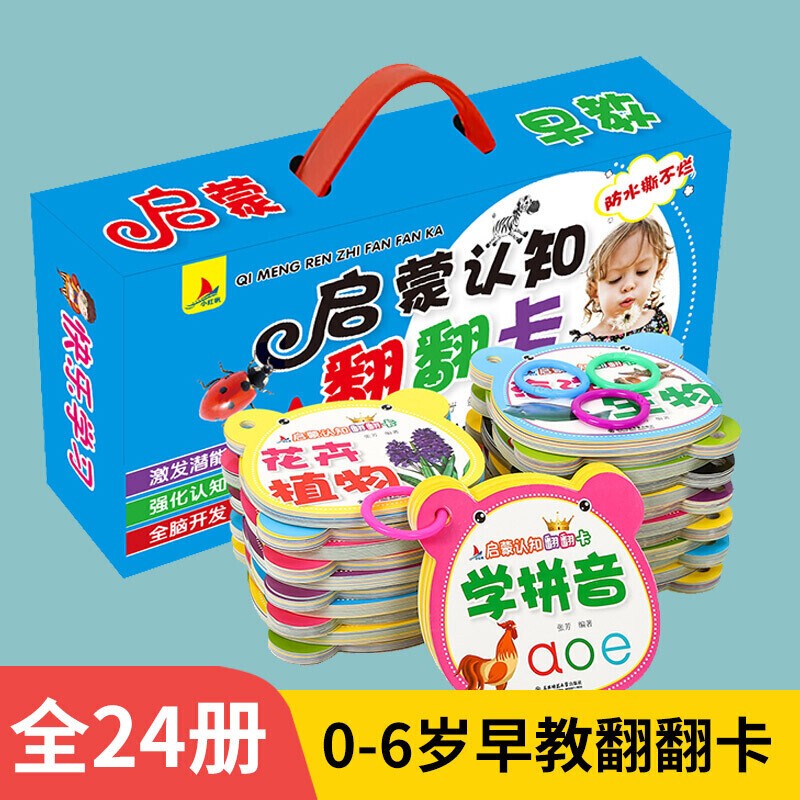 【神劵专区】早教启蒙翻翻24册 幼儿启蒙早教翻翻书 水果蔬菜唐诗三百首数字益智宝宝圈圈书籍 0-1-2-3岁撕不