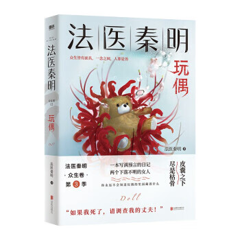 法医秦明.玩偶 法医秦明 著 北京联合出版公司 9787559654465