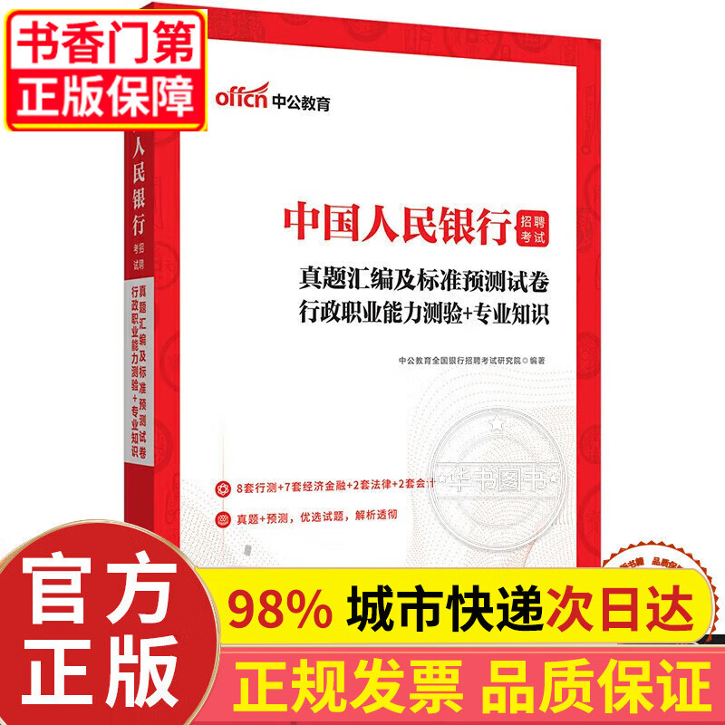 中公教育2023中国人民银行招聘考试：真题汇编及标准预卷行政职业能力测验＋知识