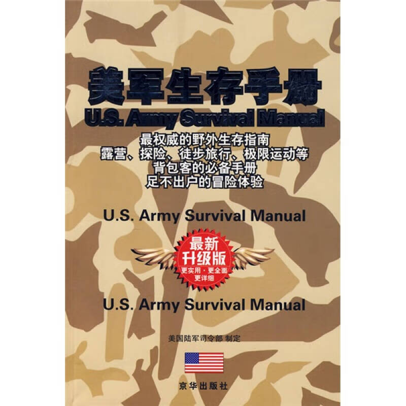 美军生存手册9787807244776【精选】