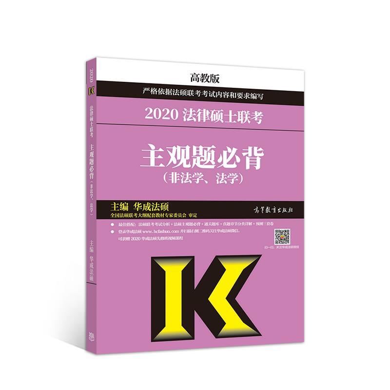 2020法律硕士联考主观题必背 华成法硕【书】