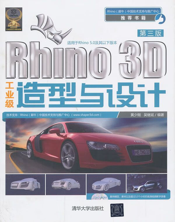 Rhino3D工业级造型与设计第3版 黄少刚