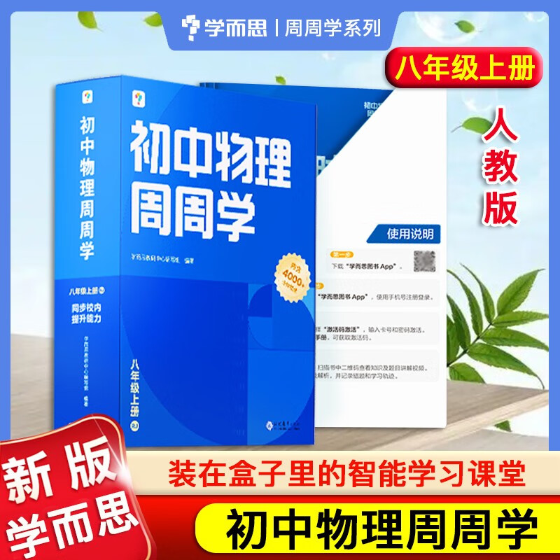 科目自选】学而思初中语文数学英语物理化学周周学七年级八九年级下册上册智能教辅配精品课程考点精炼 八年级上册】-物理【人教版】