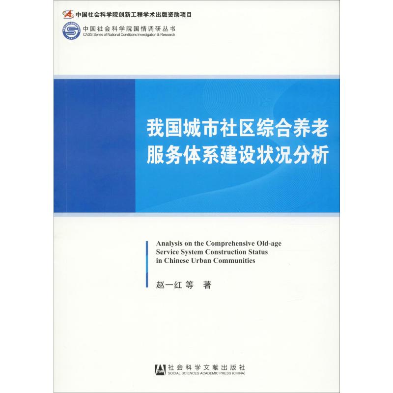 我国城市社区综合养老服务体系建设状况分析
