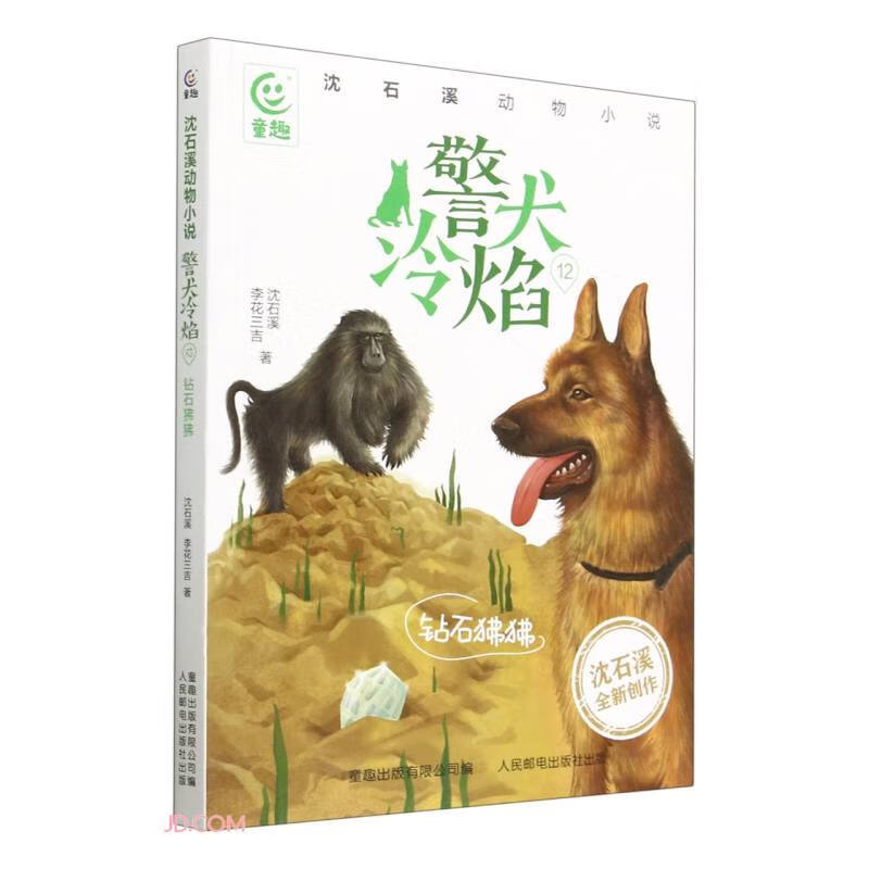 沈石溪动物小说·警犬冷焰12-钻石狒狒