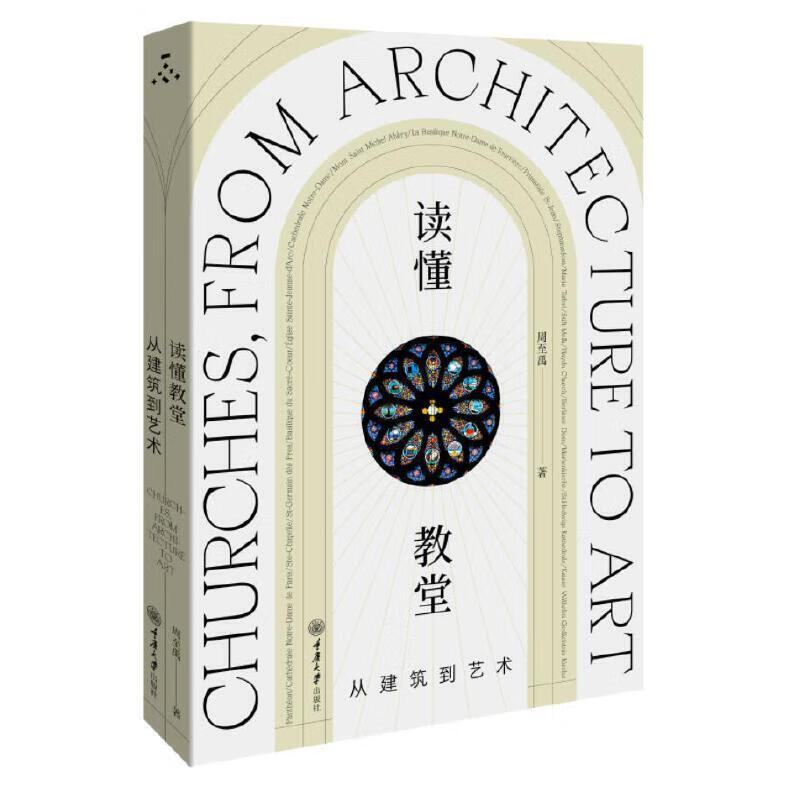 读懂教堂：从建筑到艺术