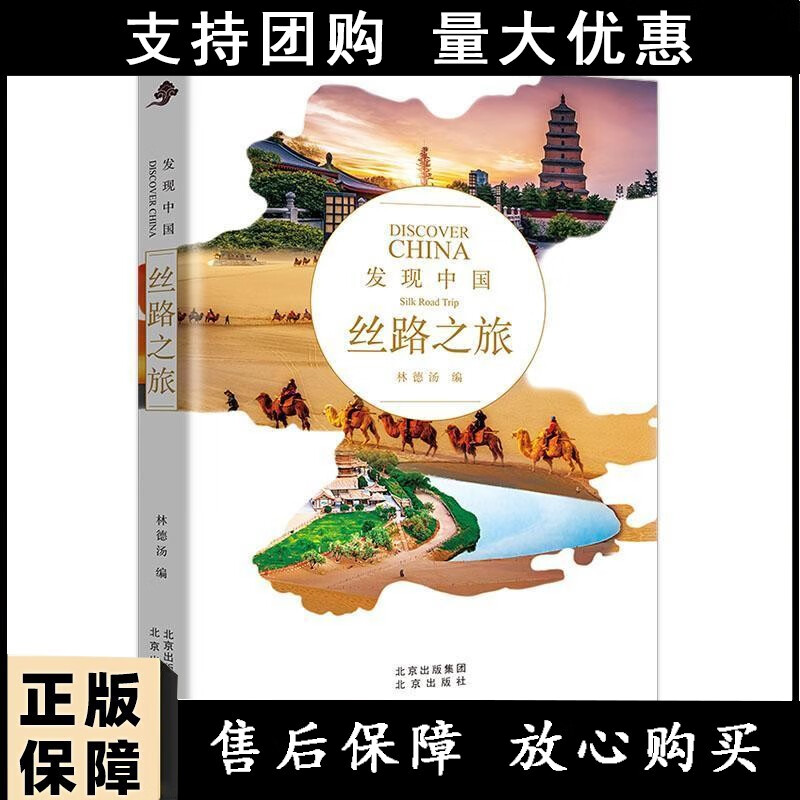 丝路之旅林德汤北京出版社