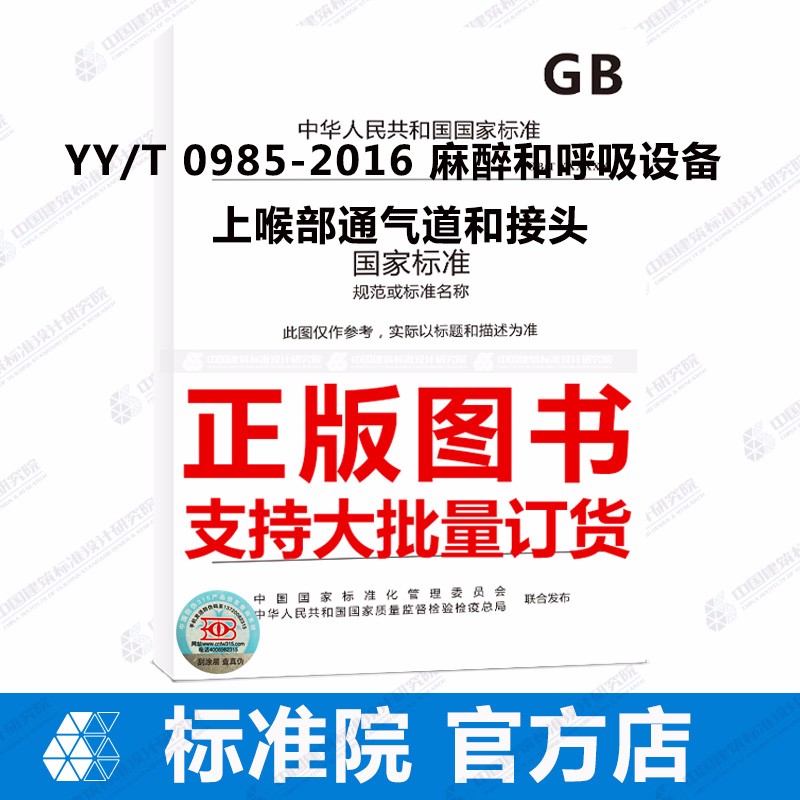 YY/T 0985-2016 麻醉和呼吸设备 上喉部通气道和接头