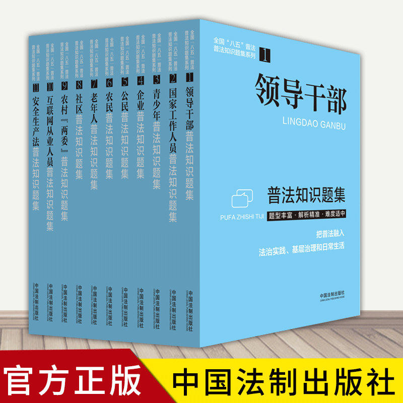 全国“八五”普法 【普法知识题集系列】 全国八五普法知识题集系列丛书11册装