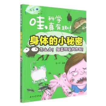 哇，科学真有趣:身体的小秘密
