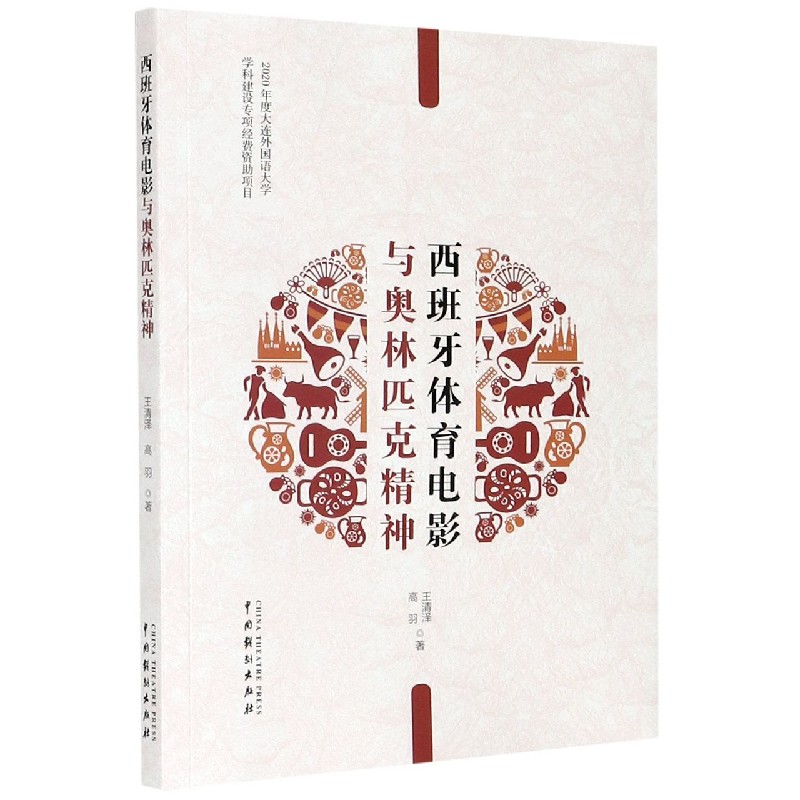西班牙体育电影与奥林匹克精神