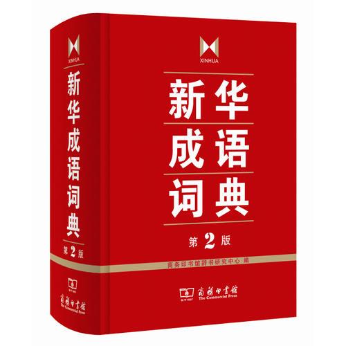 新华成语词典 商务印书馆辞书研究中心