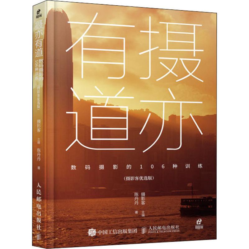 摄亦有道 数码摄影的106种训练(摄影客优选版)