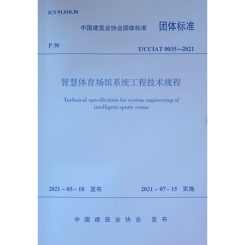智慧体育场馆系统工程技术规程 T/CCIAT 0035—2021