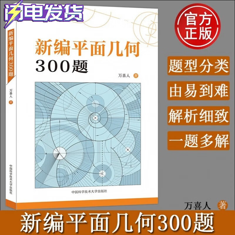 【单本可选】万喜人 新编平面几何300题+初高中平面几何题集 强化训练题题 中国科技大学出版社 新编平面几何300题