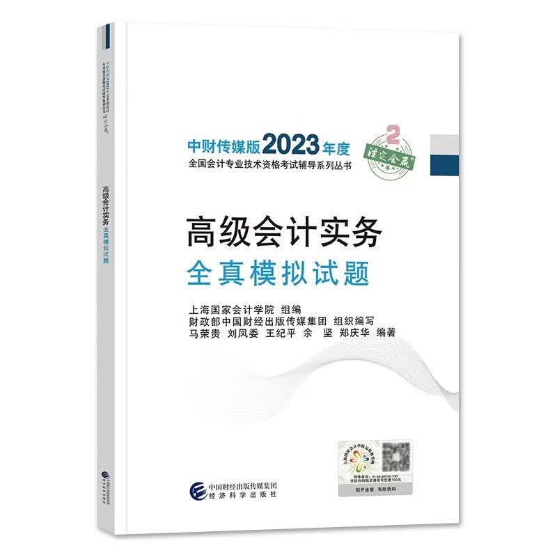 现货2023年高级会计师考试辅导用书 高级会计师考试2023 高级会计实务 全真模拟试题
