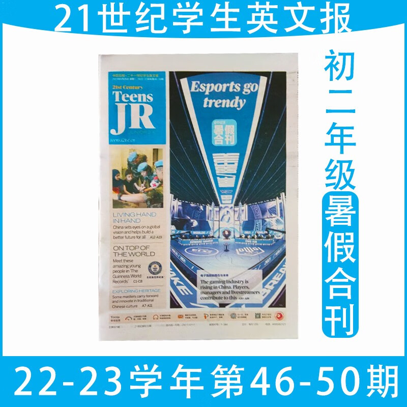 【初二年级】21世纪英语报二十一世纪英文报 2023-2024全学年共50期（另有2023年春季学期/5人团购可选） 初中生初二年级英语新闻时事报纸 中学生英语学习辅导 语法知识英语阅读能力提升 【现