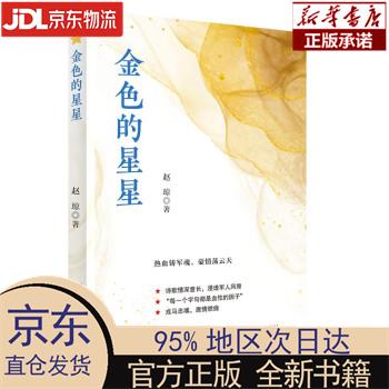 金色的星星 赵琼 军旅诗歌 中国言实出版社 赵琼 中国言实出版社 赵琼 中国言实出